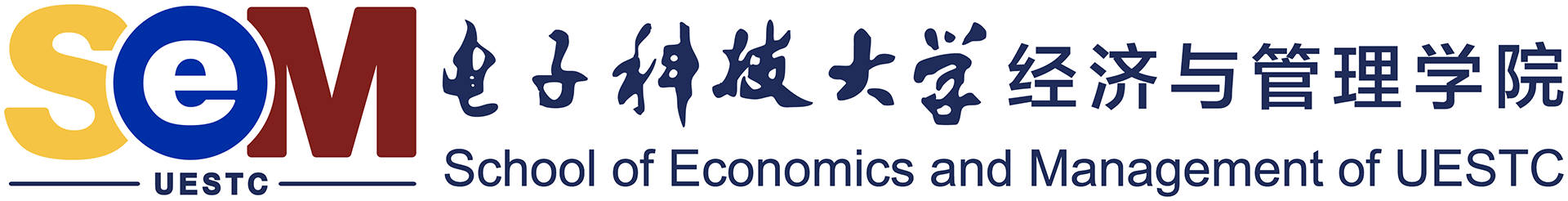 电子科技大学经济与管理学院