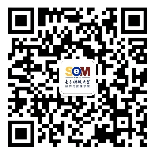 电子科技大学经济与管理学院